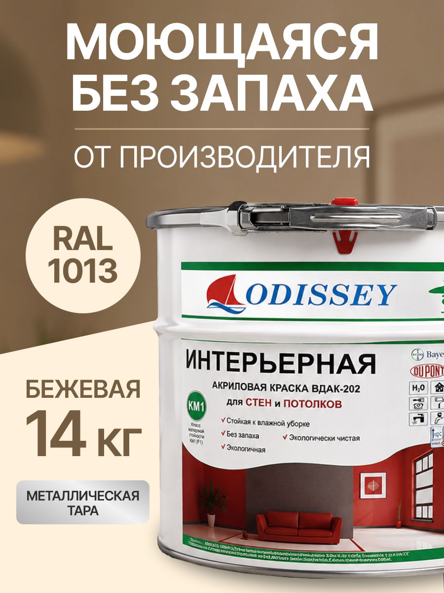 Краска Влагостойкая акриловая интерьерная без запаха одиссей евро, бежевая (RAL 1013) 14 кг, для помещений с повышенной влажностью/стойкая к влажной уборке, для стен, ванных комнат, матовое покрытие
