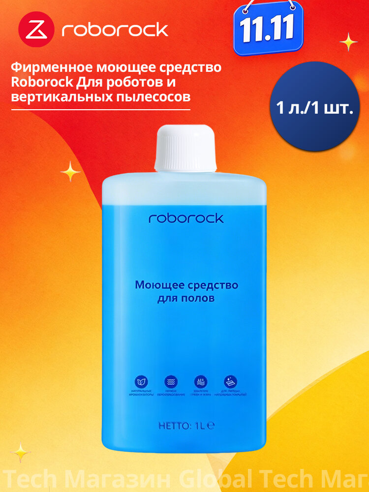 Roborock Оригинальная концентрированная моющая жидкость для пола 1 л, совместимо с F25, F25 Combo, Qrevo, Q, S, Flexi, вертикальными моющими пылесосами и роботами-пылесосами Roborock