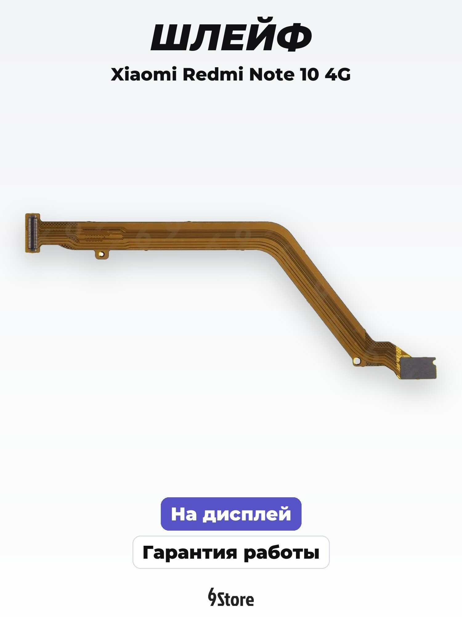 Шлейф для Xiaomi Redmi Note 10 4G (M2101K7AG) / Redmi Note 10S (M2101K7BG) / Poco M5s (2207117BPG) на дисплей