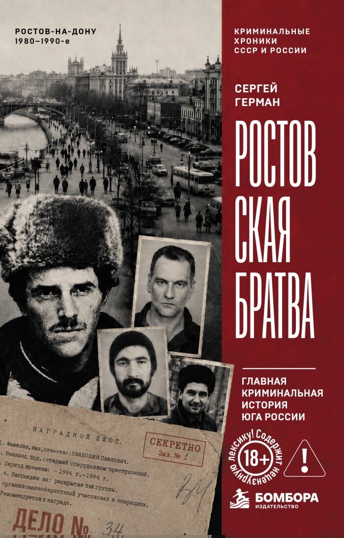 Ростовская братва. Главная криминальная история Юга России