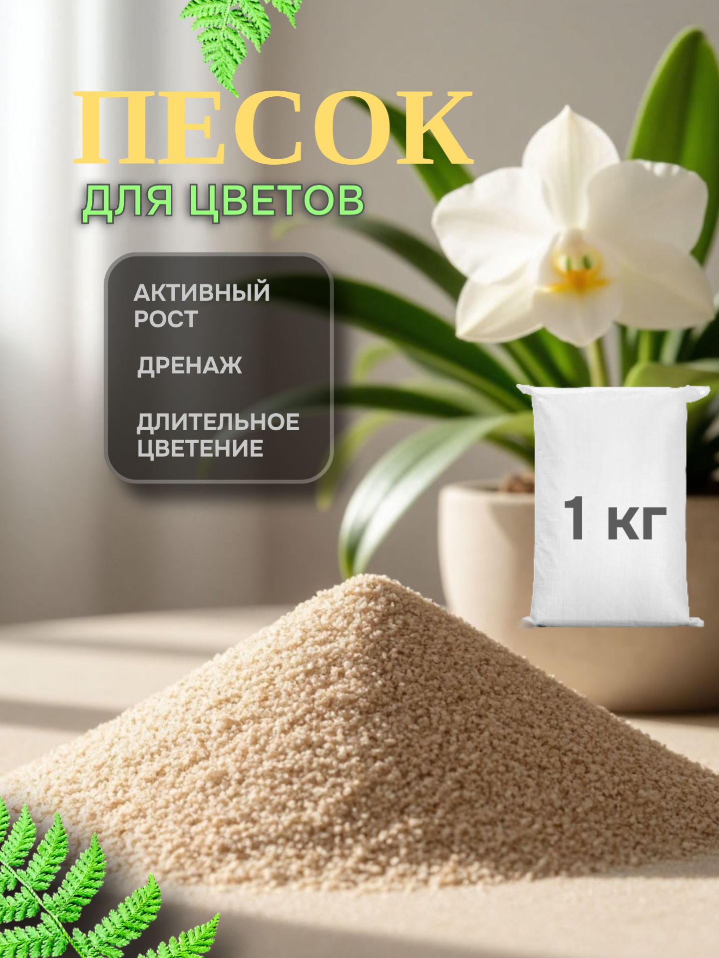 Песок для цветов. 1 кг. Универсальный