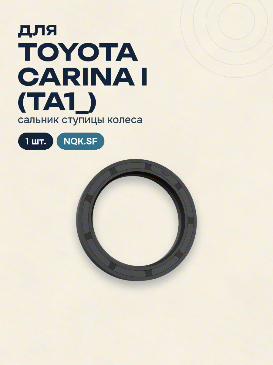Сальник ступицы колеса для TOYOTA CARINA I (TA1_) NQK.SF 1 шт.