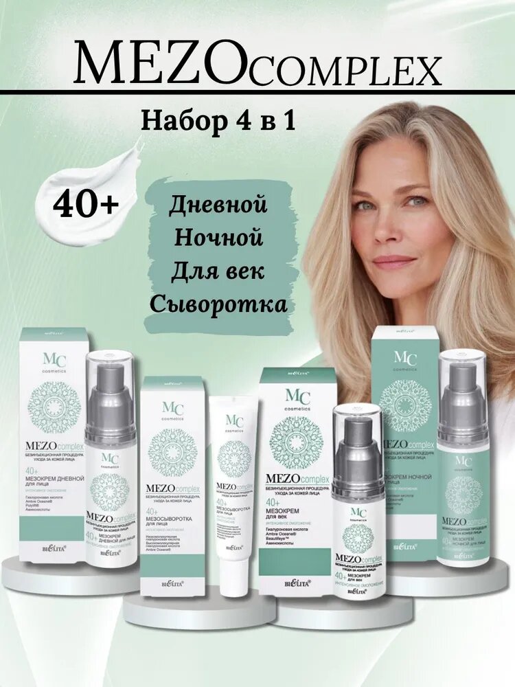 Подарочный набор крем для лица 40+ мезо комплекс 4 в1