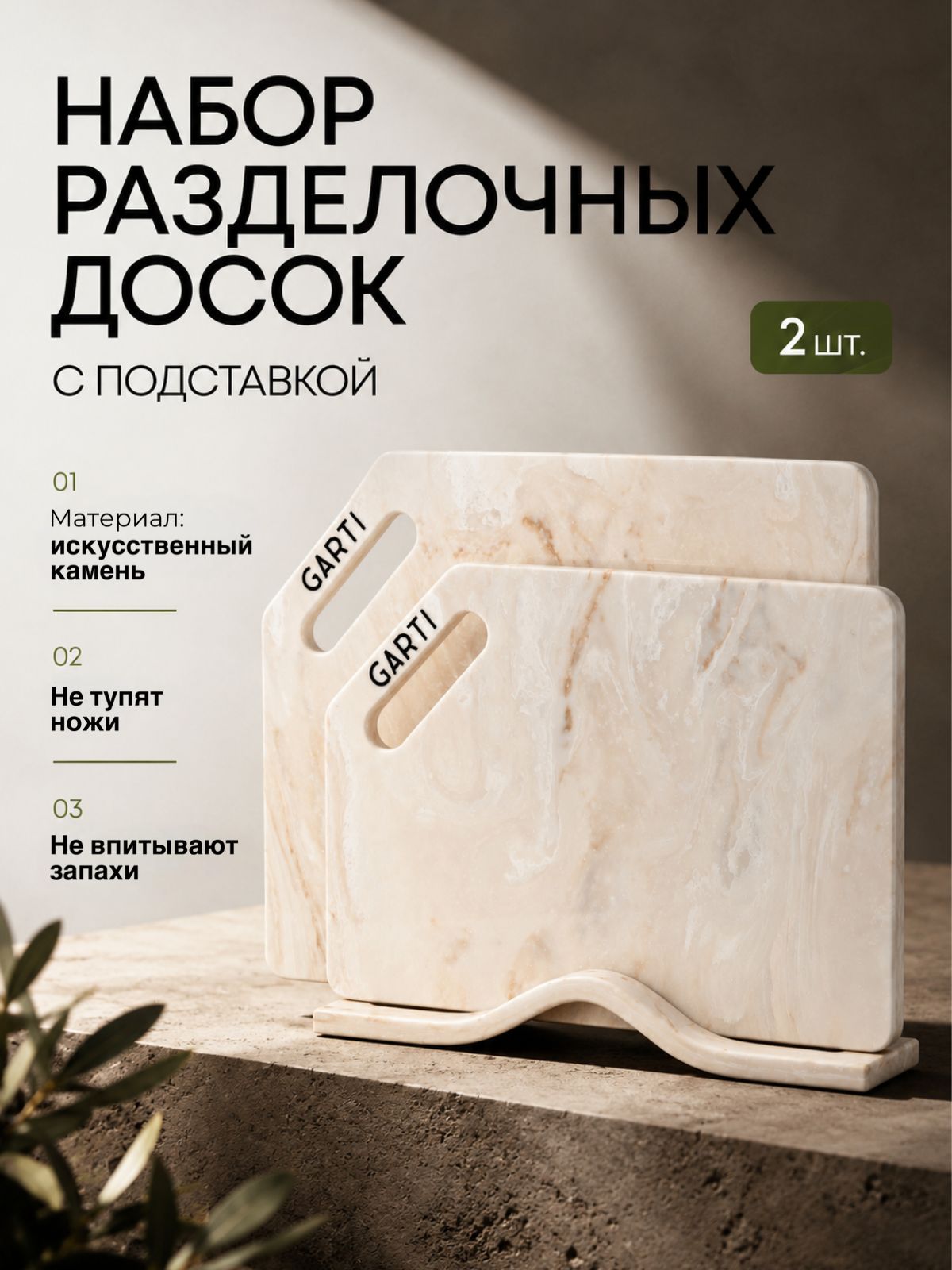 Разделочная доска из искусственного камня GARTI, набор 2 шт