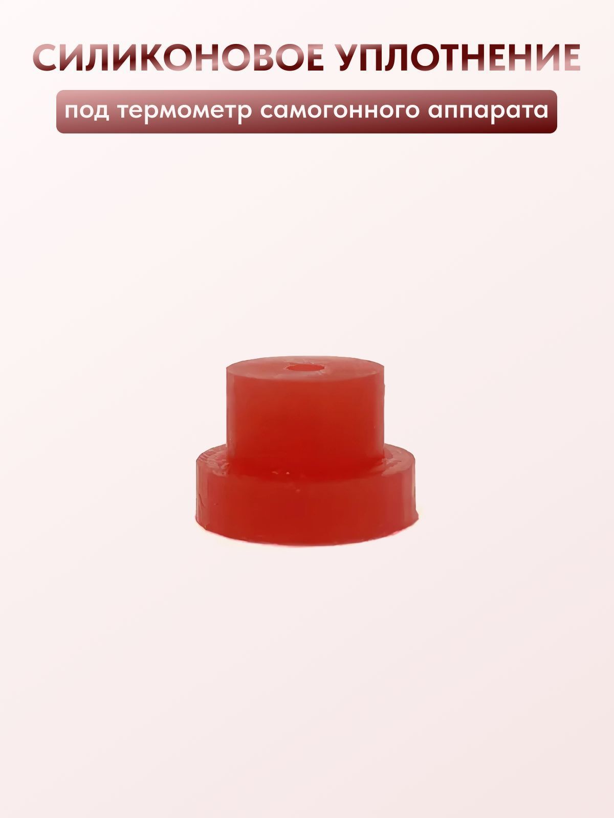 Силиконовый ниппель для термометра самогонного аппарата