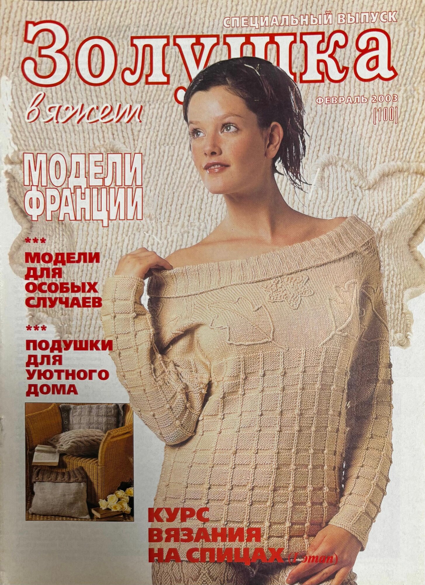 Журнал Золушка вяжет 2 2003 год #86