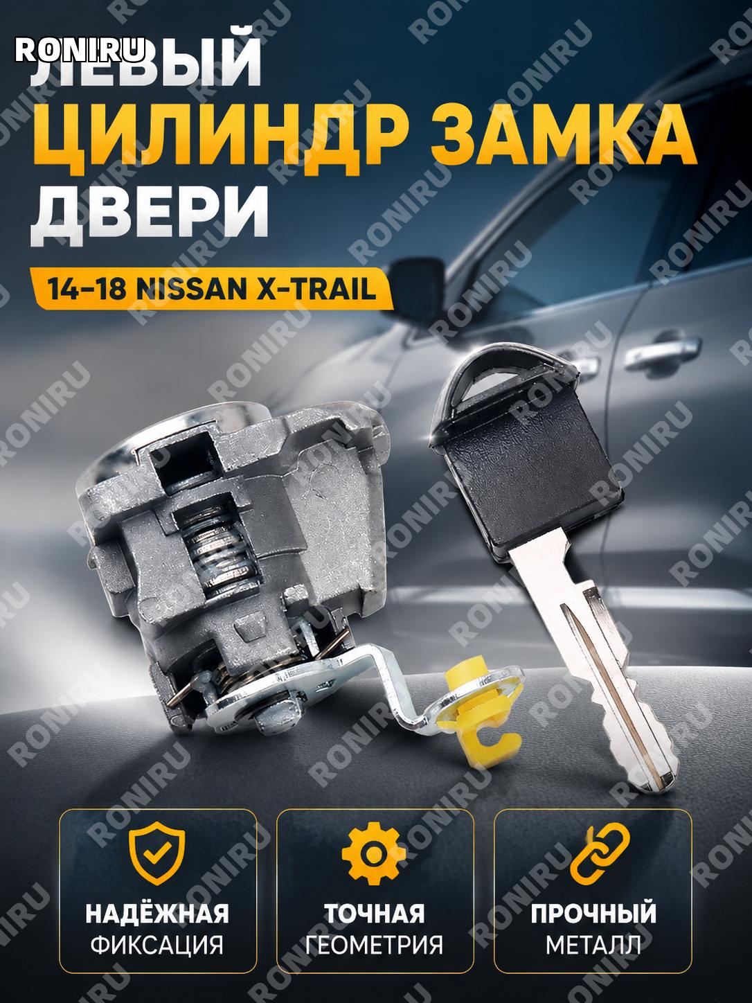 Личинка замка левой двери Nissan X-Trail 14-18, цилиндр замка двери, замена, цинковый сплав для авто деталь замка
