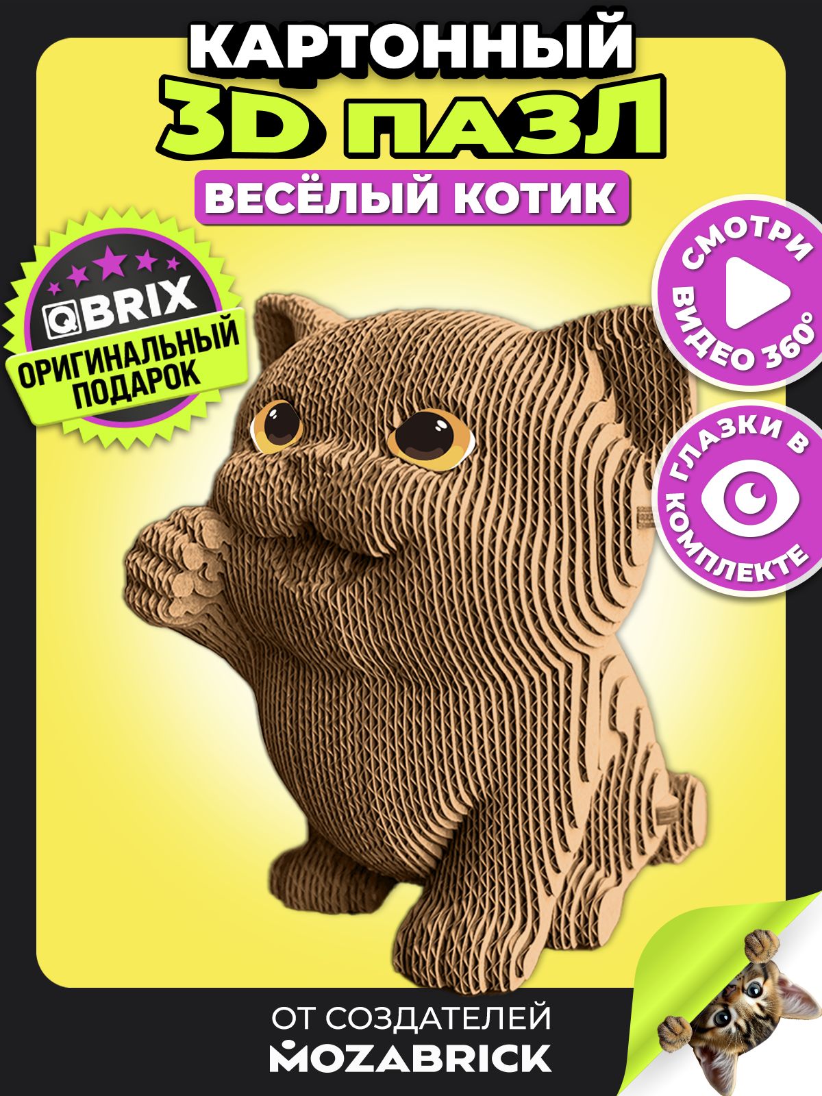 3D-пазл QBRIX Весёлый котик, конструктор из картона для детей и взрослых, 1 фигурка, 76 деталей