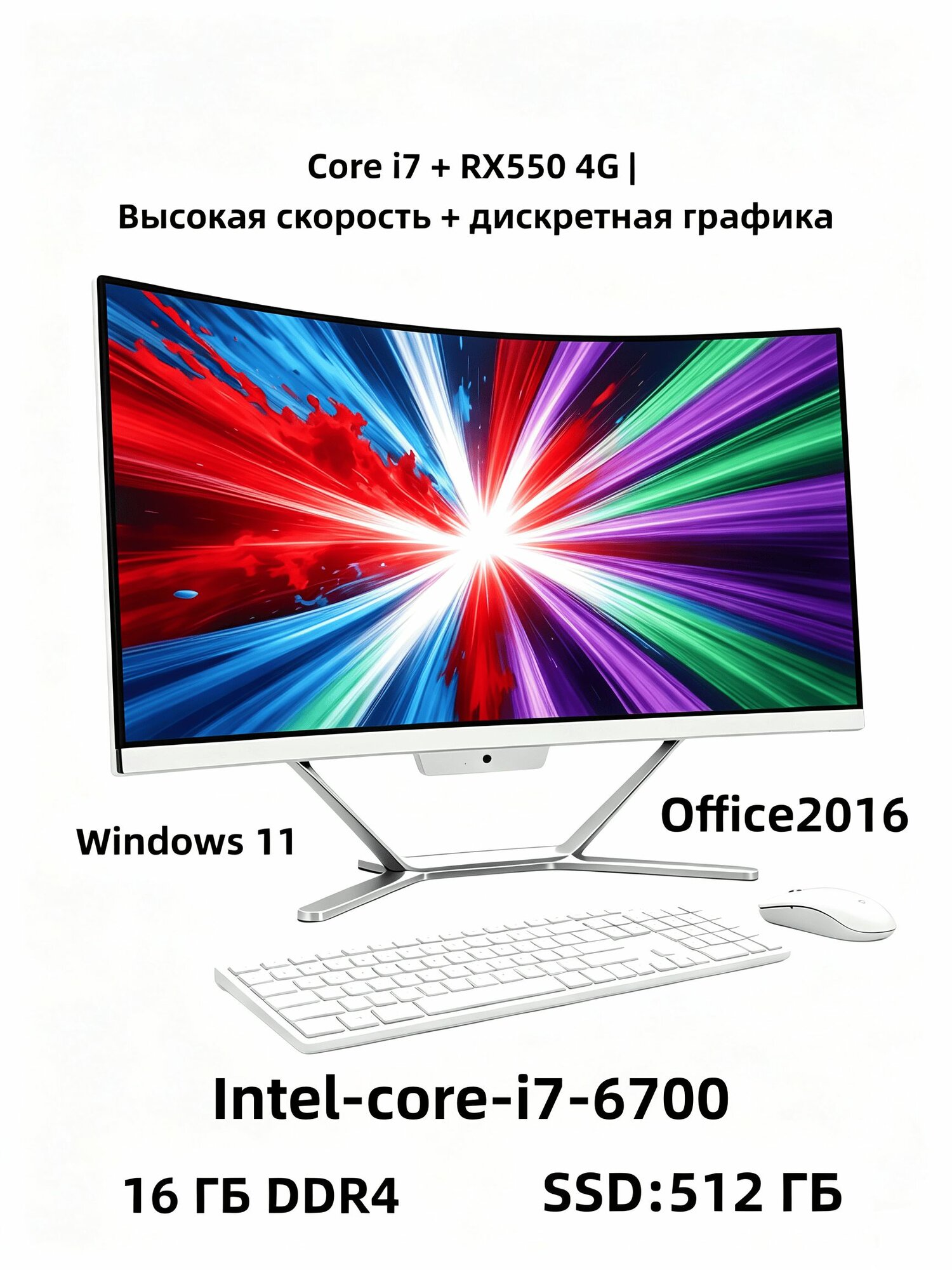 Игровой моноблок Seldaris 27 дюймов изогнутый Intel i7-6700 4 ядра 8 потоков RX550 4G 16ГБ DDR4 SSD512ГБ Windows 11 Office 2016 компьютер с дискретной видеокартой, белый, полный комплект