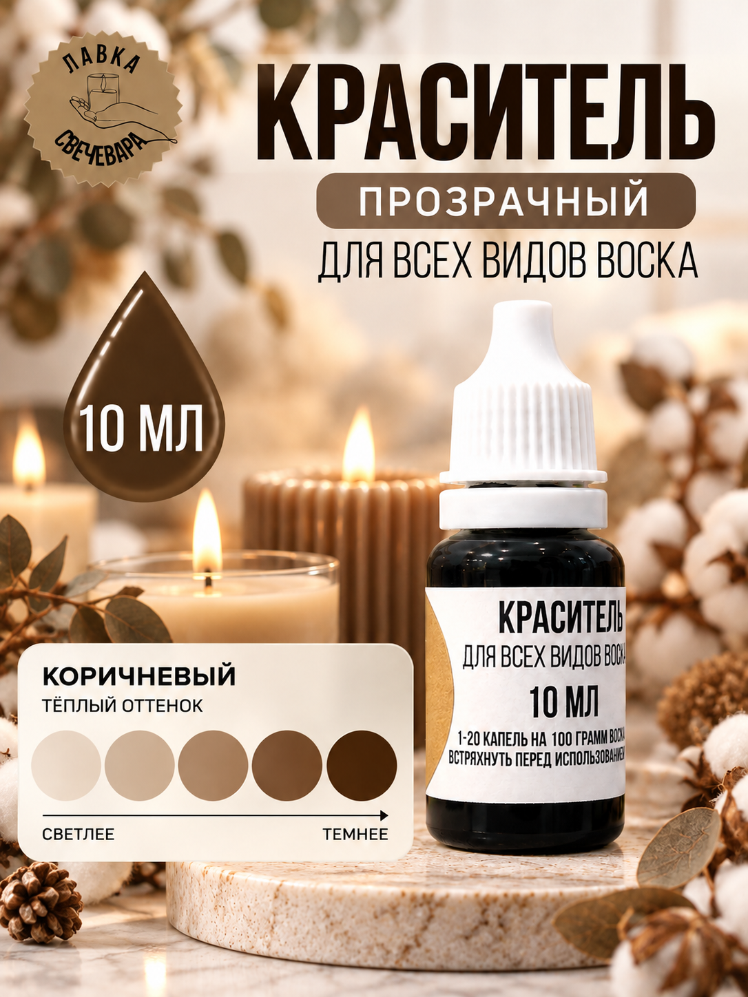 Краситель (пигмент) прозрачный, жирорастворимый для всех видов воска, концентрат, 10 мл. Цвет коричневый