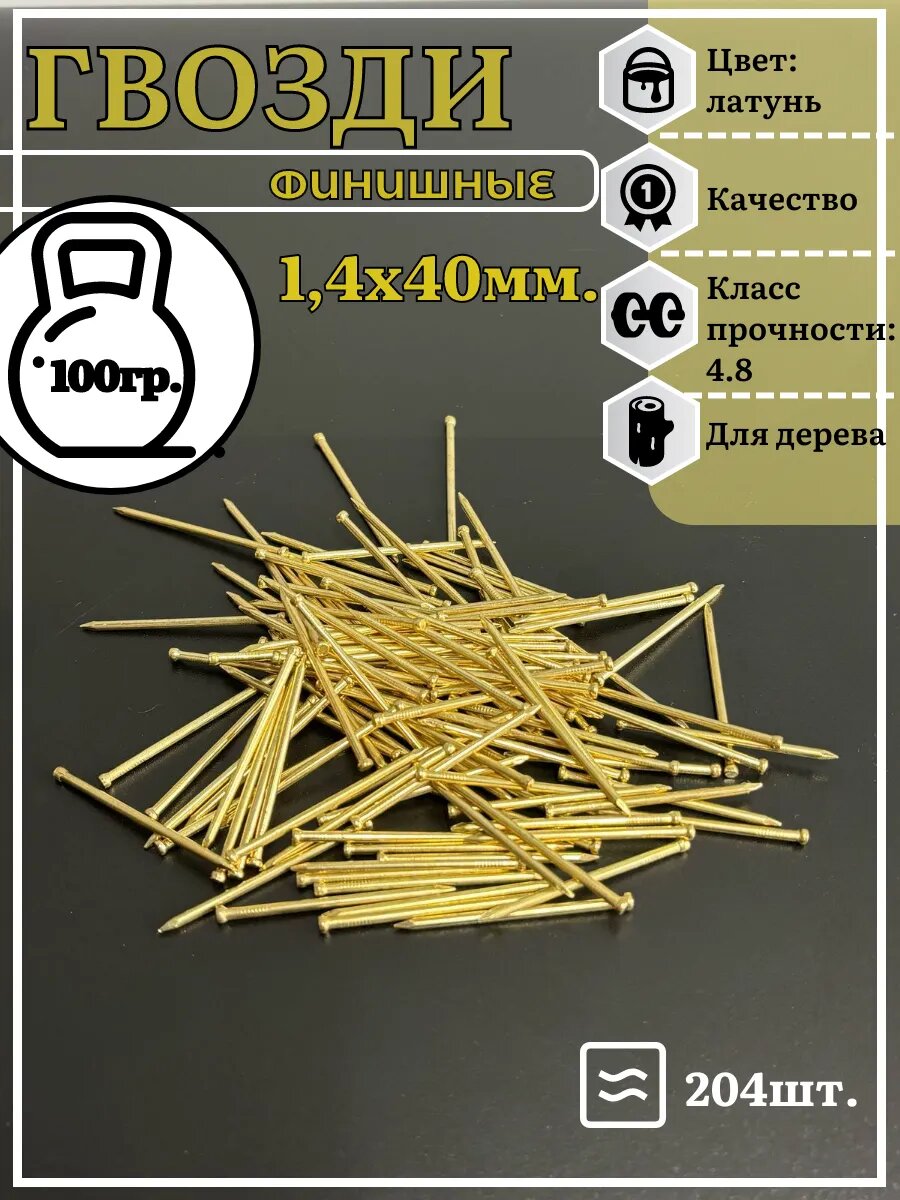 Гвозди 1,4х40 финишные латунь 100 гр.