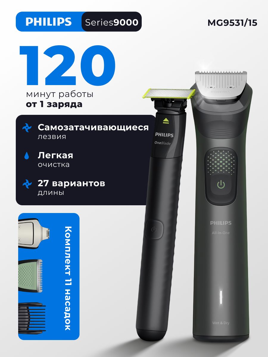 Триммер для волос аккумуляторный Philips MG9531/15, 11 насадок, время работы до 120 мин, ширина ножа 41 мм, чехол для хранения, серый