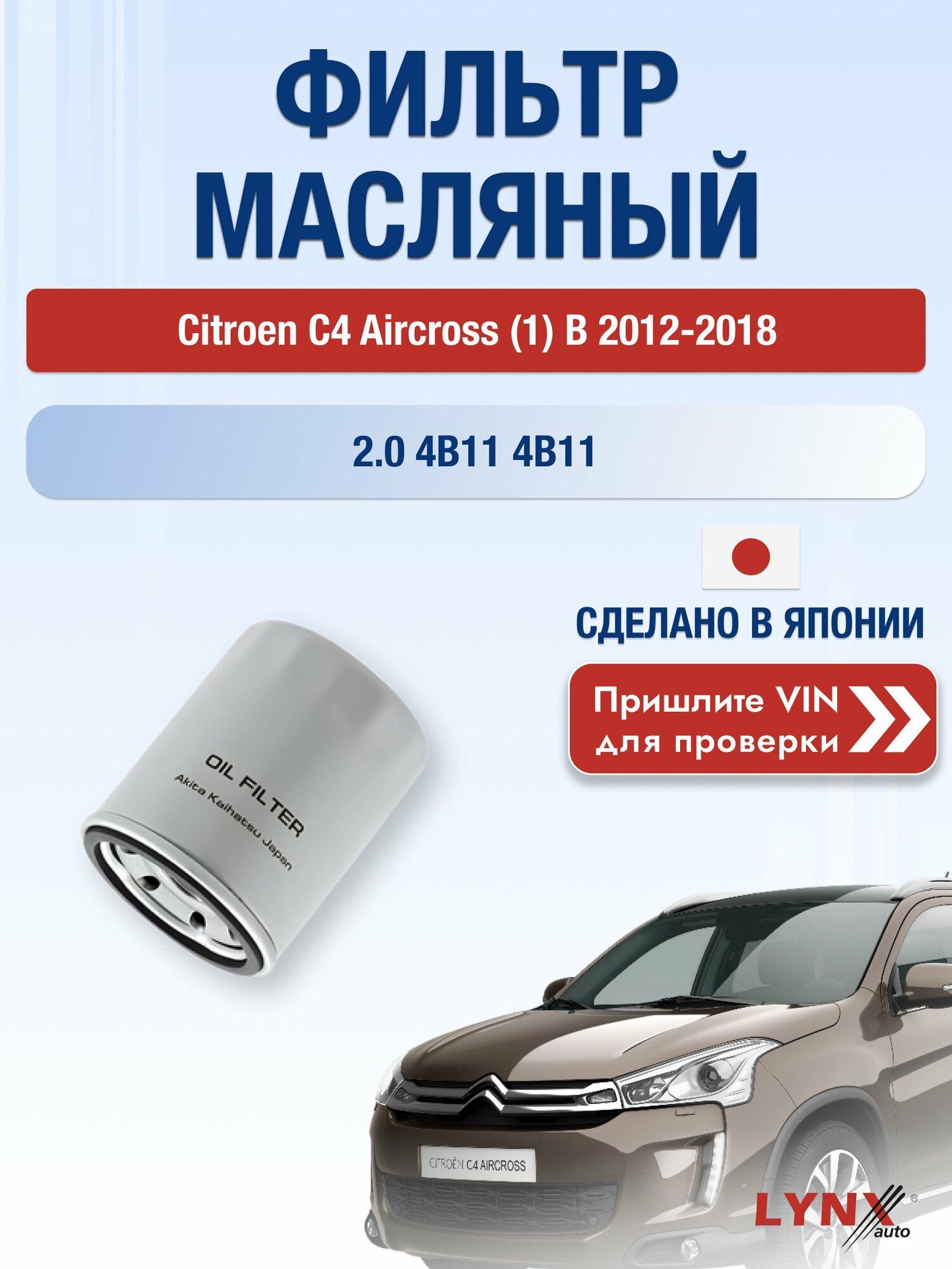 Масляный фильтр на Citroen C4 Aircross (1) B, 2012-2018г./ Двигатель 2.0 (4B11) (LС-414). Ситроен С4 Аиркросс, LYNXauto