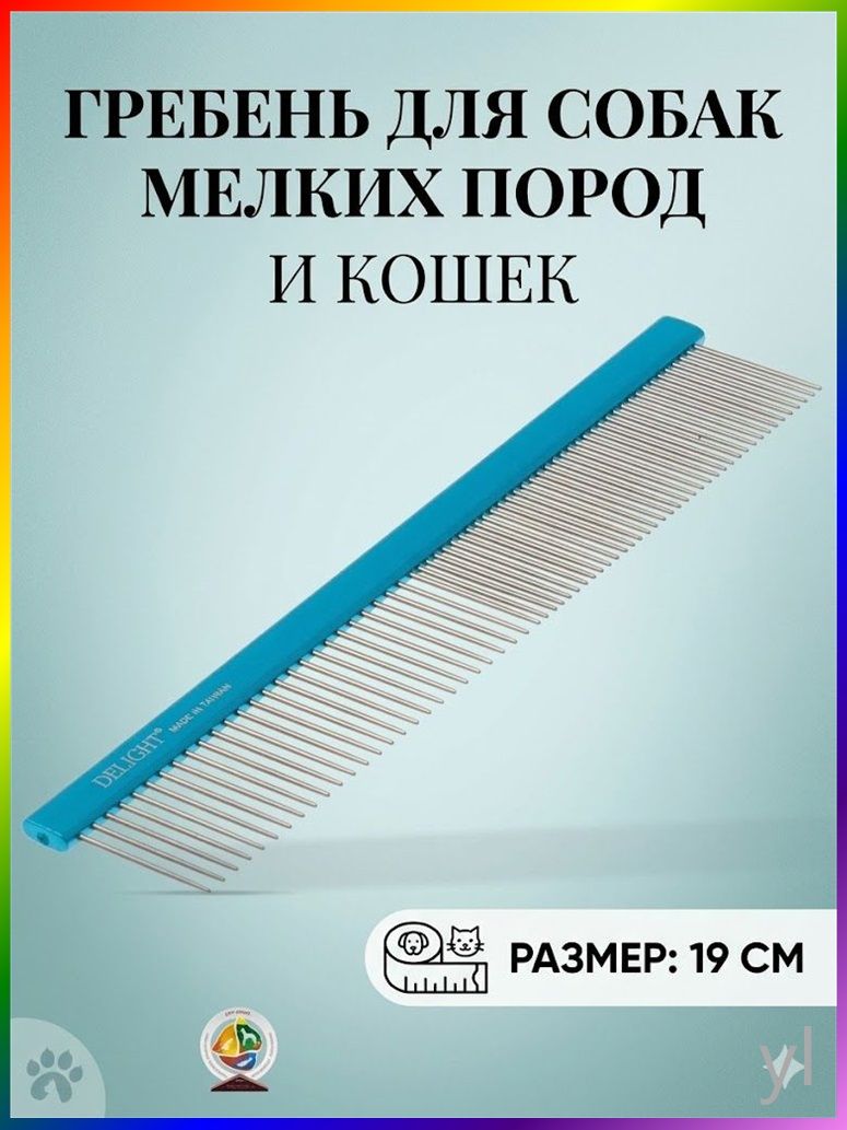 Расческа для кошек и собак DeLIGHT 19 см (L) с длинным зубом, с плоской ручкой, 26+38 зубьев 29 мм, 316650-6
