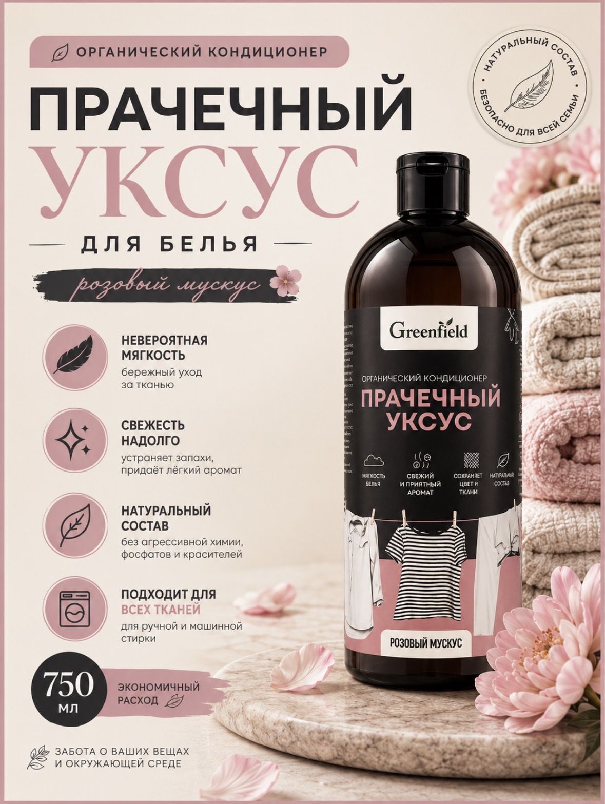 Прачечный уксус для стирки ополаскиватель-кондиционер, Greenfield, 750 мл