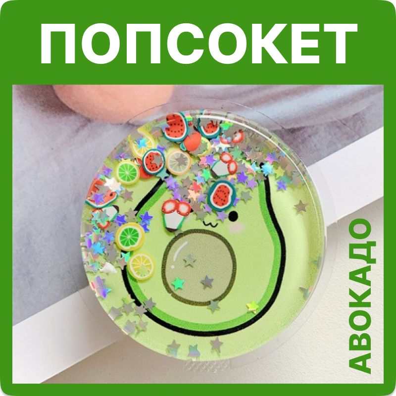 Попсокет "Авокадо", зеленый с блестками