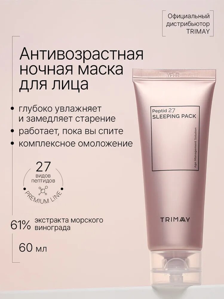 Trimay Маска косметическая Антивозрастной уход Для всех типов кожи
