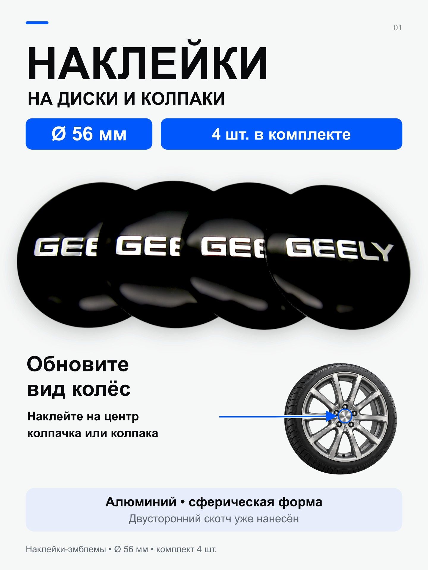 Наклейки на колесные диски GEELY black надпись D-56 mm