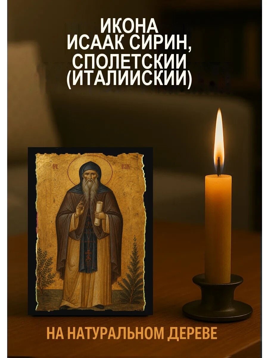 Икона Исаак Сирин, Сполетский, на дереве, 10×12 см, освящённая