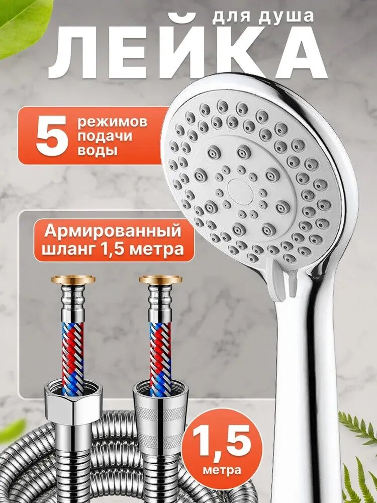 Лейка для душа со шлангом, комплект, насадка для душа с 5-ю режимами, 1,5 м