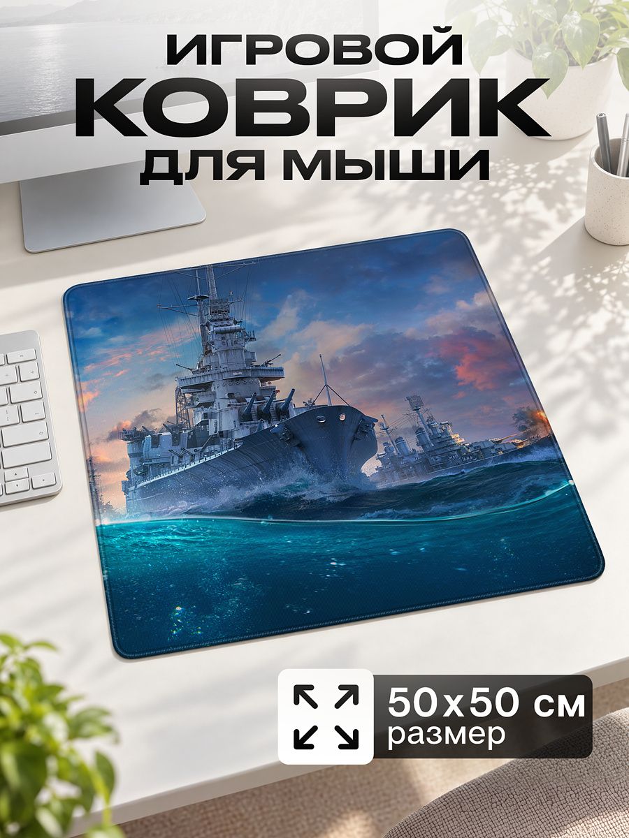 Коврик для мыши игровой World of warships 50x50 см