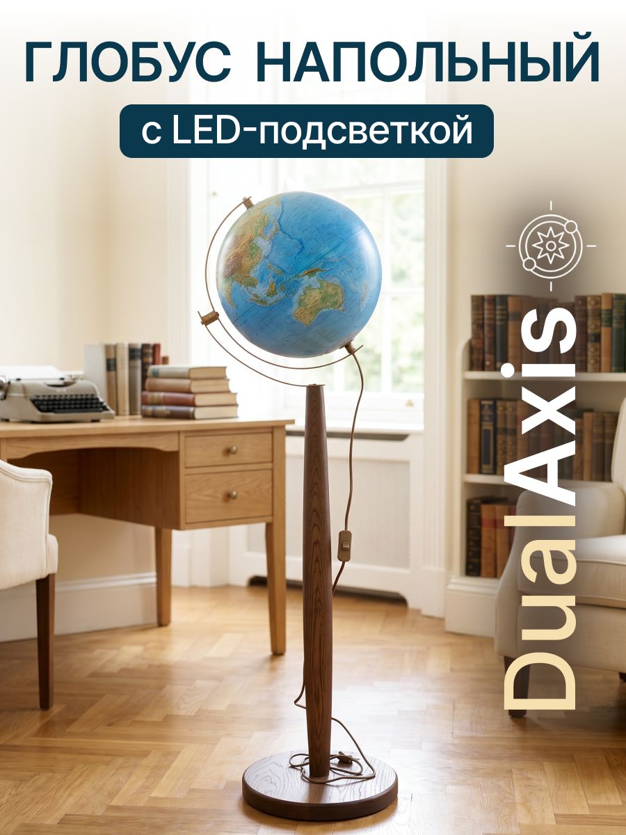 Напольный глобус DualAxis рельефный 32см, с подсветкой, латунный меридиан и подставка из натурального дуба