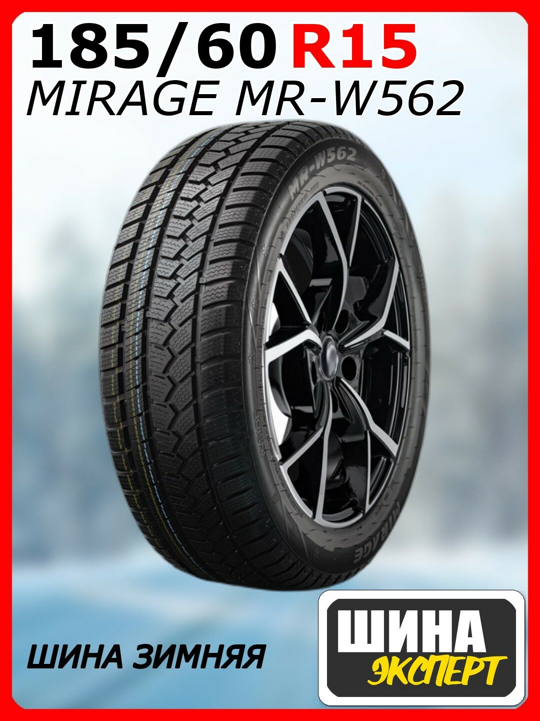 Шина зимняя нешипованная MIRAGE 185/60/15 T 84 MR-W562 для легковых автомобилей 300M2012