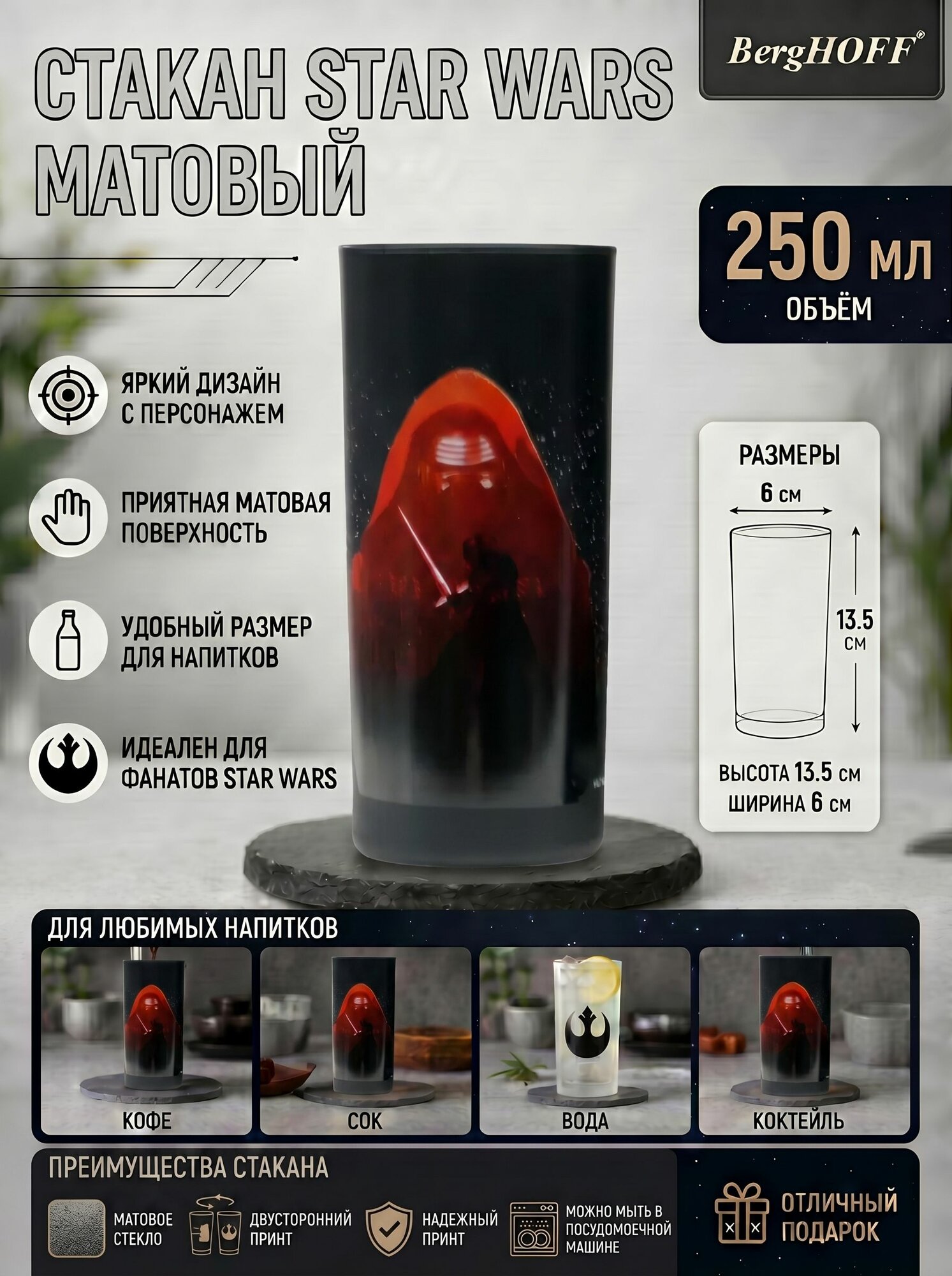 Стакан матовый Star Wars 250 мл Кайло Рен