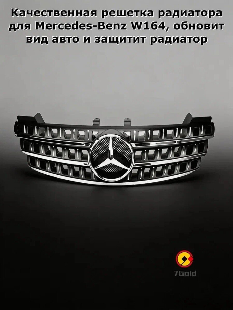 Решетка радиатора с хромированной эмблемой для Mercedes-Benz M-Class ML W164