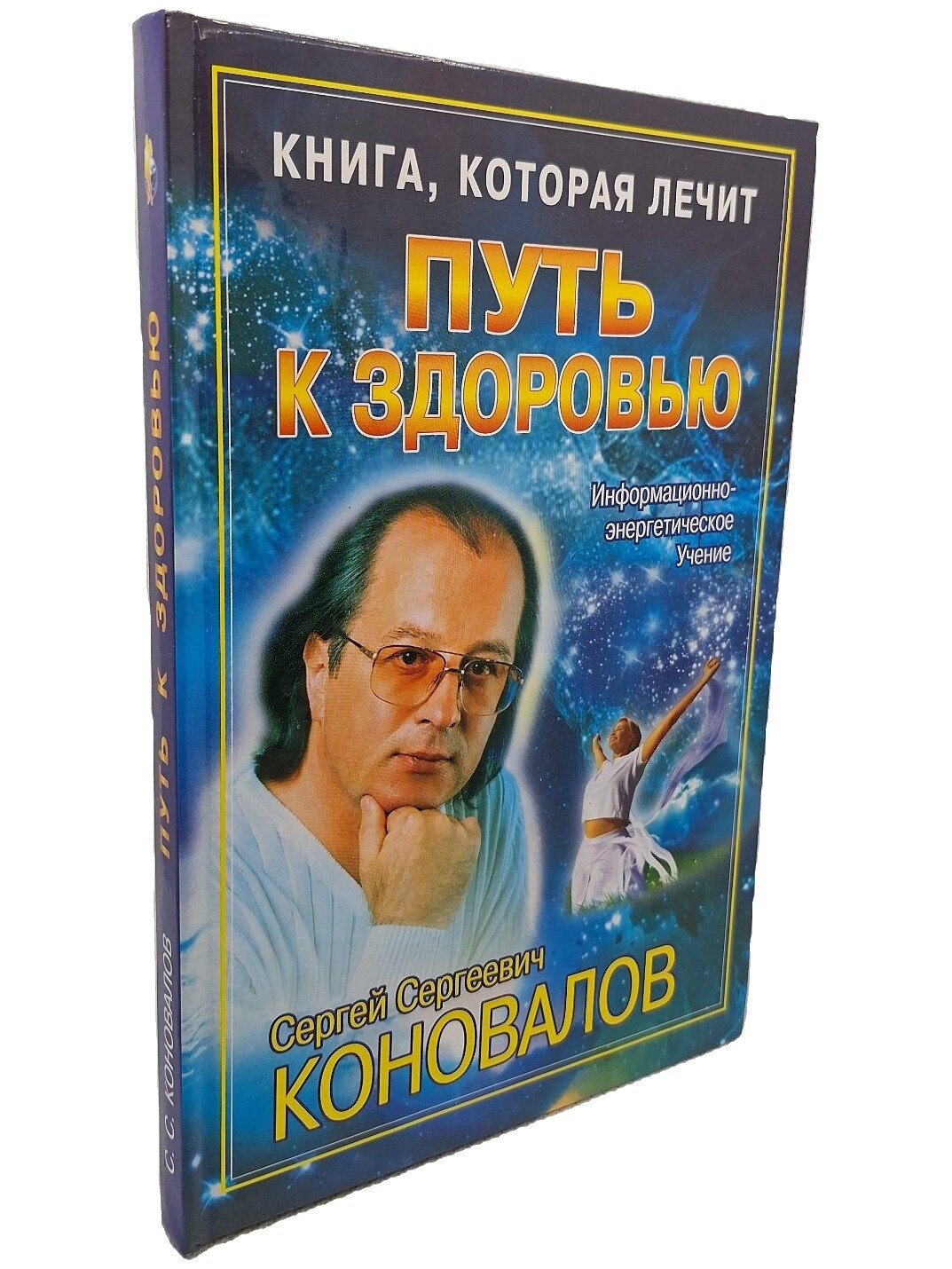 Книга, которая лечит. Путь к здоровью
