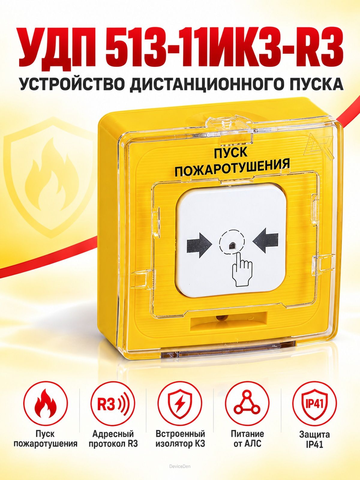 Рубеж УДП 513-11ИКЗ-R3 'Пуск пожаротушения', цвет желтый - устройство дистанционного пуска, IP31