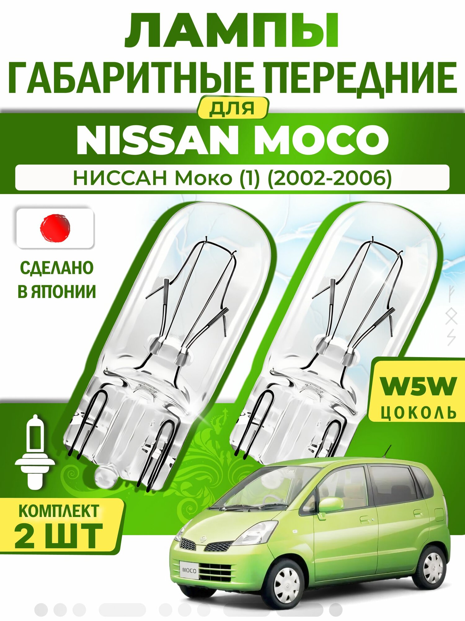 Японские лампы габаритные передние для NISSAN MOCO I / ниссан Моко (1) (2002-2006), W5W (комплект 2шт) LYNXauto