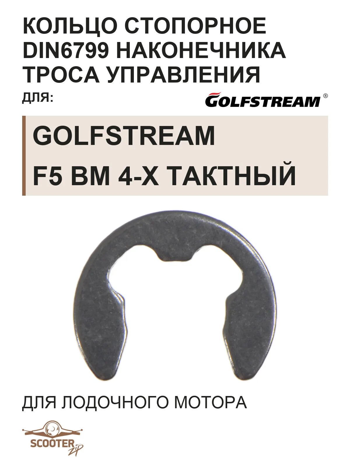 Кольцо стопорное 6 GB/T896-6 для лодочного мотора Golfstream F5 BM 4-х тактный