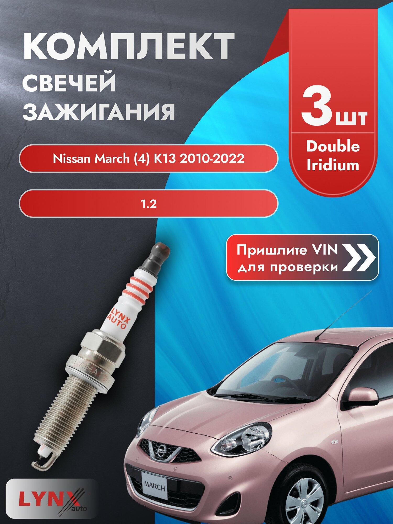Свечи зажигания для Nissan March (4) K13, комплект 3 шт / 2010-2022 / Двигатель 1.2 (HR12DE) HR12DE SР-121 LYNXauto