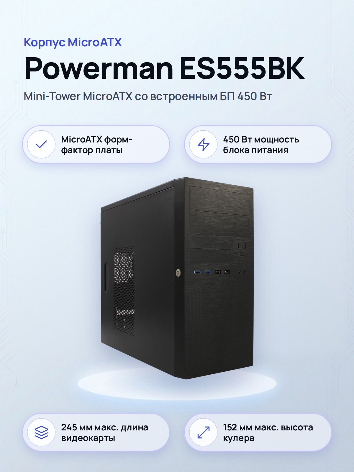 Компьютерный корпус Powerman Корпус ES555BK Minitower MicroATX с блоком питания 450 Вт