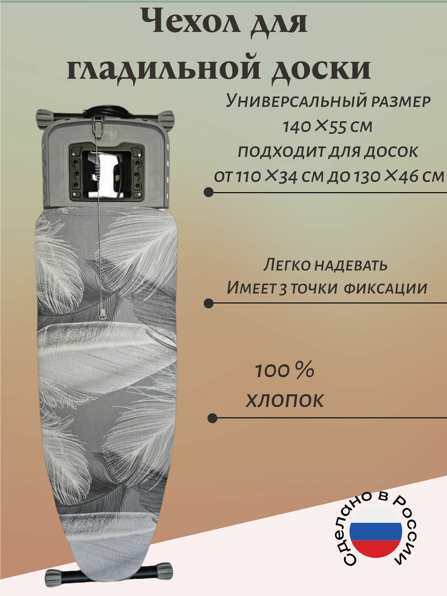 Чехол для гладильной доски 140х55 см на завязках с замком, на резинке, подкладка ватин, 1 шт