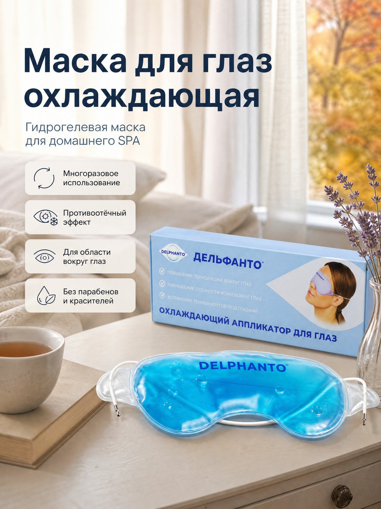 Маска для глаз охлаждающая Дельфанто SPA, гелевая, многоразовая, от отеков и усталости
