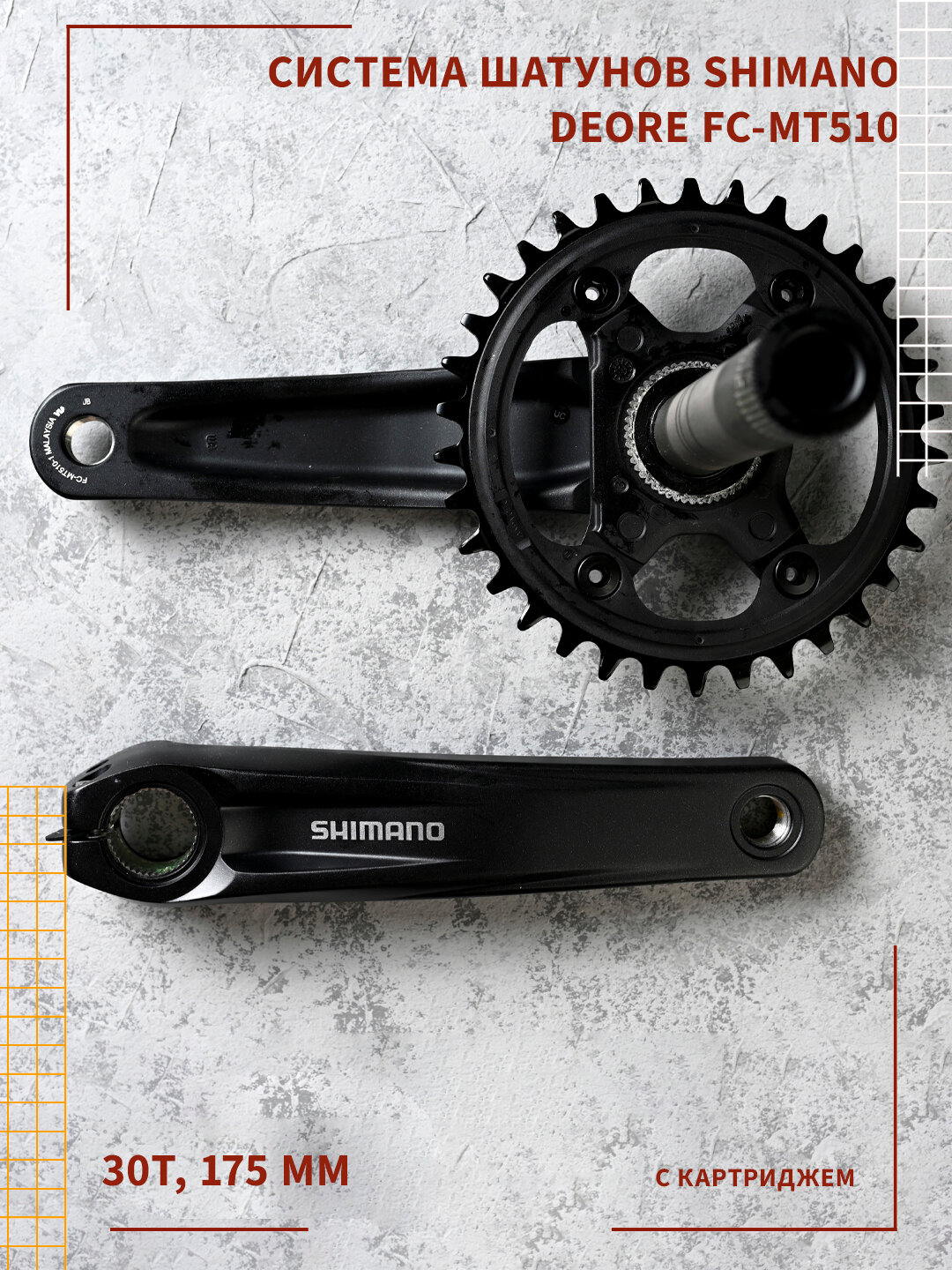 Система шатунов Shimano Deore FC-MT510 с кареткой SM-BB52