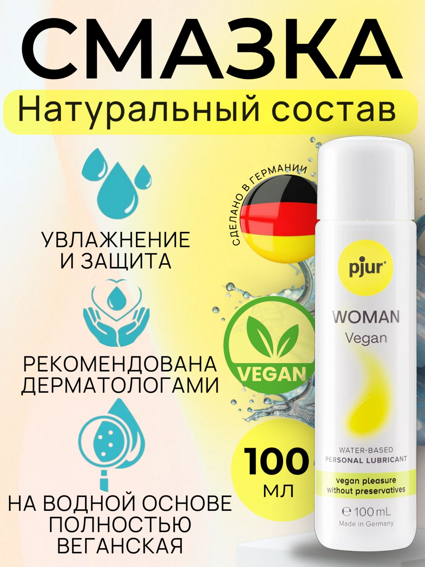 Лубрикант для веганов смазка для секса Рjur WOMAN Vegan на водной основе,100 мл.
