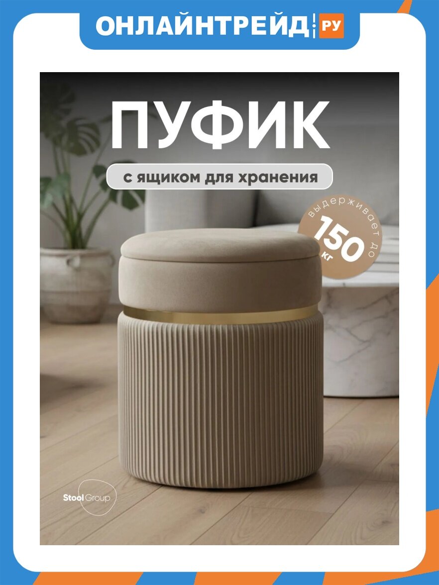 Пуф Stool Group Миранда с ящиком, велюр бежевый