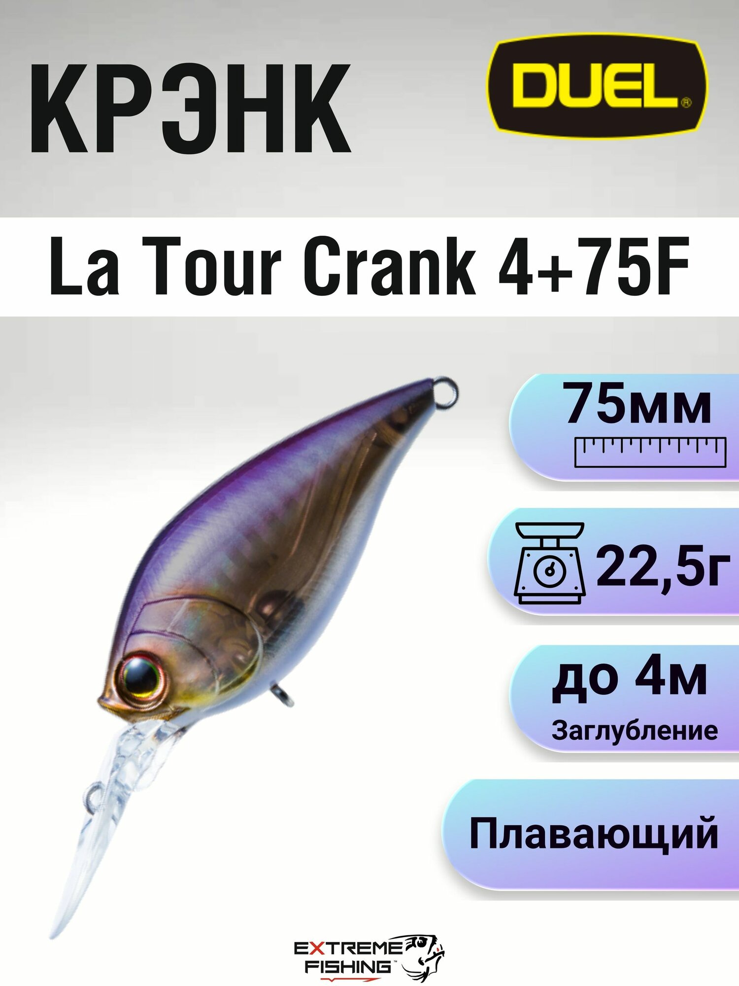 Воблер Duel La Tour Crank 4+75F, KVGW