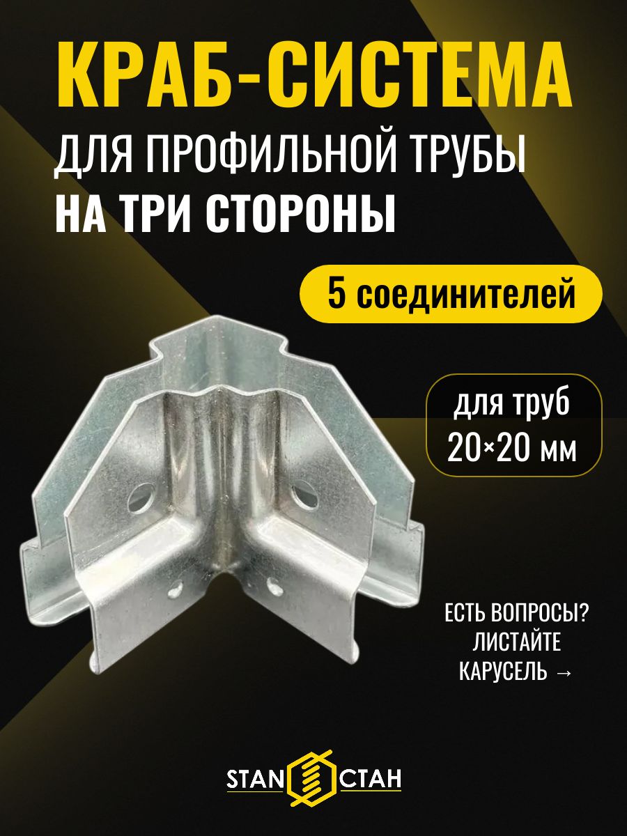 Краб-система для профильной трубы 20х20 мм, угловая на 3 стороны, крепеж для теплицы, 5 соединителей