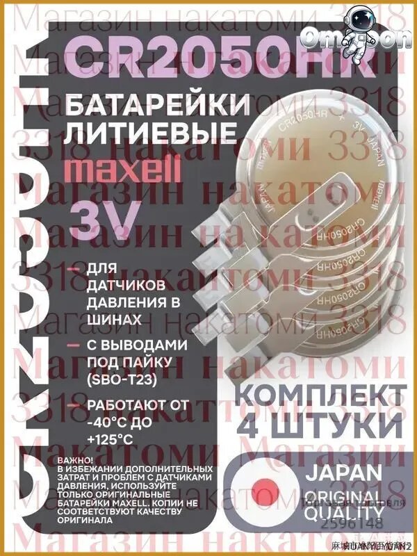 Премиум литиевая батарейка Maxell CR2050HR для датчиков шин, 4 штуки