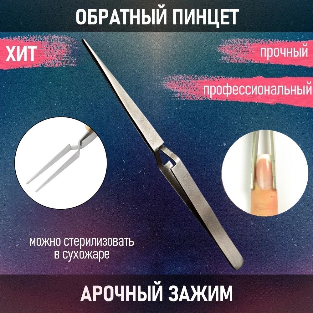 Зажим-пинцет для формирования арки ногтей обратный прямой