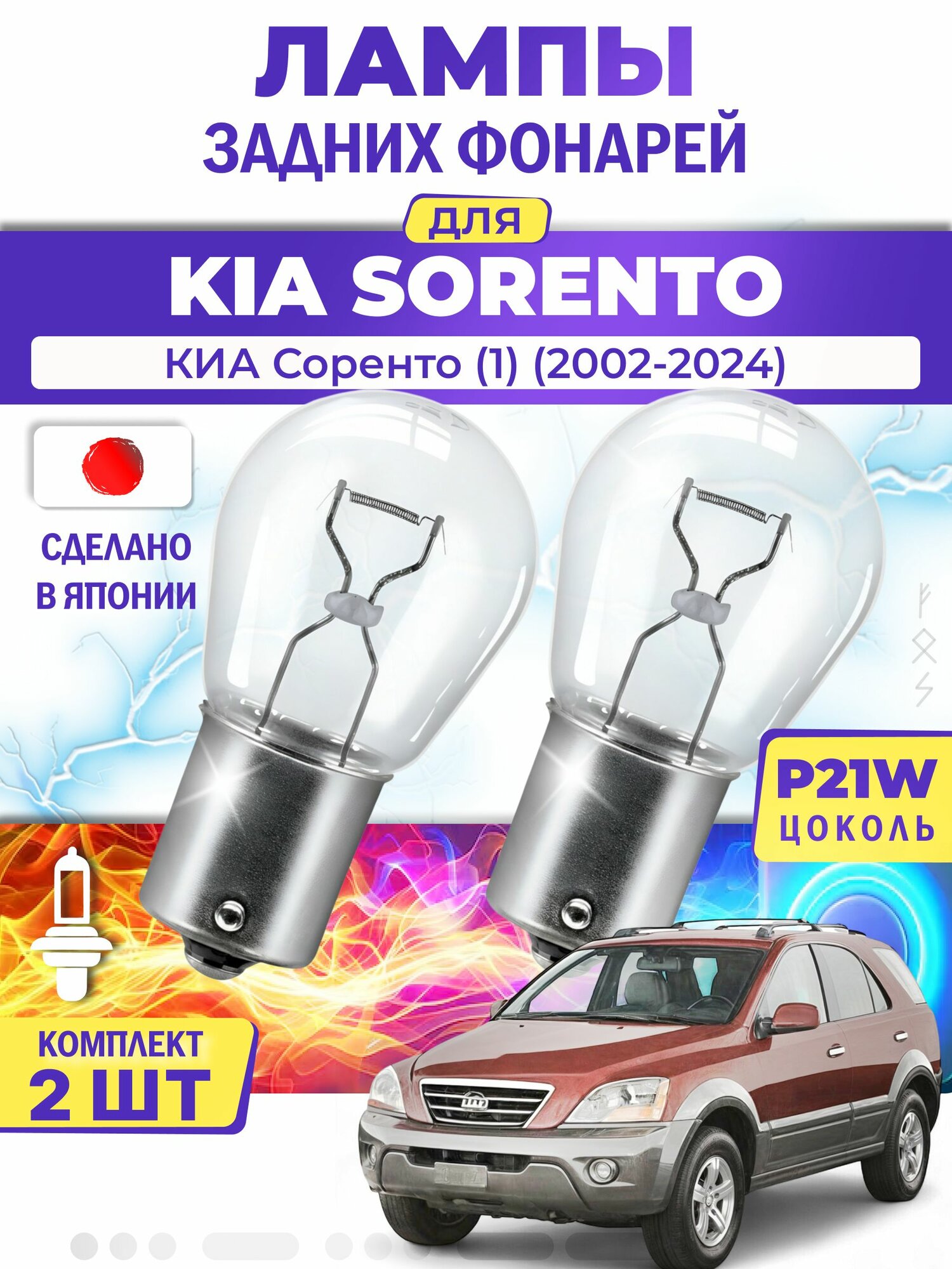 Японские лампы задних фонарей для KIA SORENTO I / КИА Соренто (1) (2002-2024), P21W одноконтактные ( комплект 2шт )