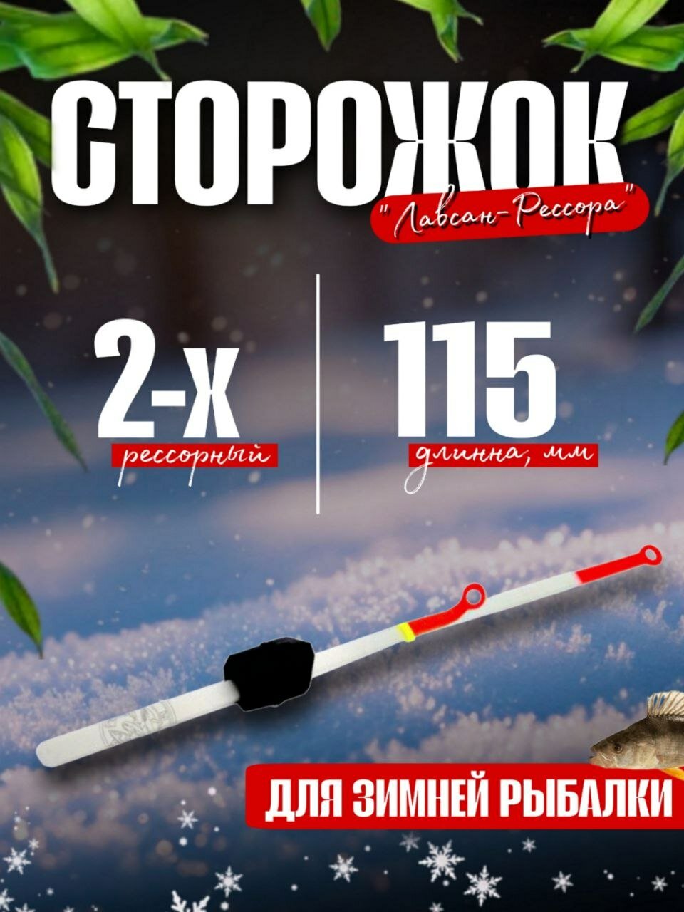 Сторожок "Лавсан-Рессора" 2-х 115мм