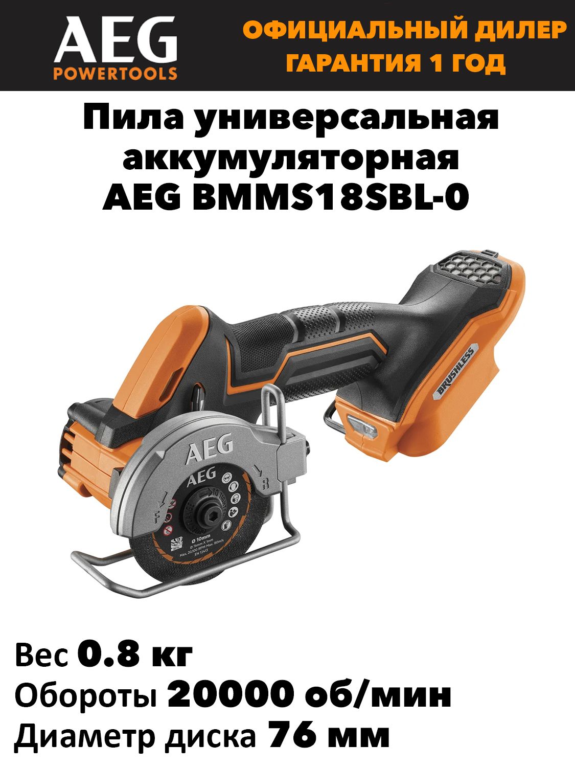 Пила универсальная аккумуляторная AEG BMMS18SBL-0