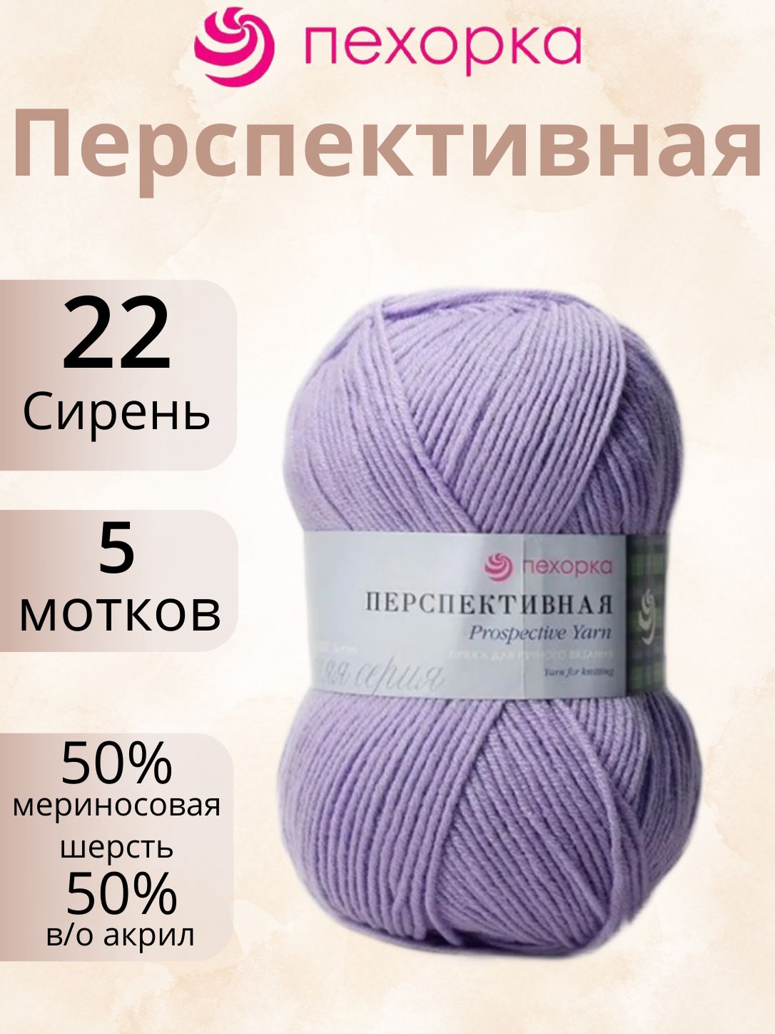 Пряжа Пехорка Перспективная 22 сирень (5 мотков по 100г/270м)