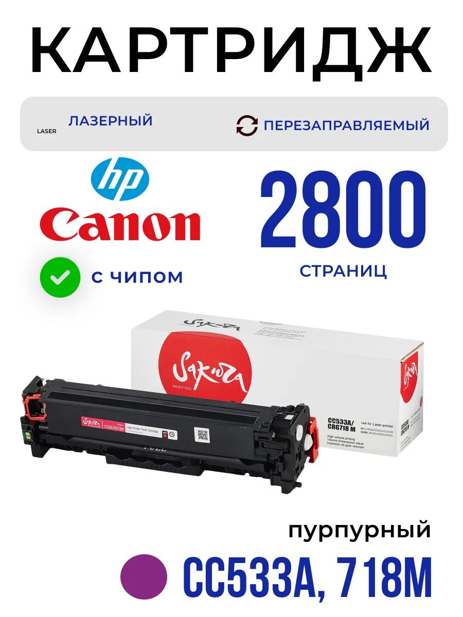 Картридж CC533A/CRG718M для HP, Canon, лазерный, пурпурный, 2800 страниц, Sakura