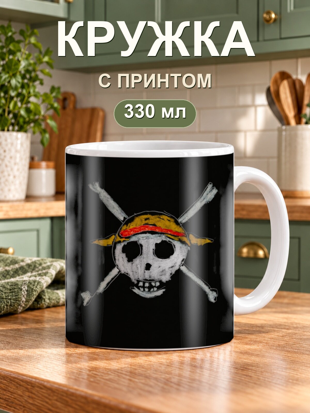 Керамическая кружка MoodRoom для чая и кофе, 330 мл с принтом «One Piece / Ван-Пис — One Piece»